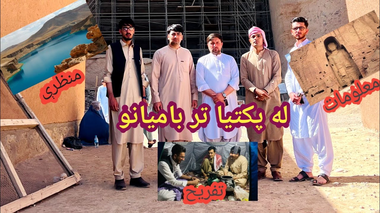 د بامیانو سفر د بودا په اړه بند امیر ملي پارک تفریح Paktia To Bamyan