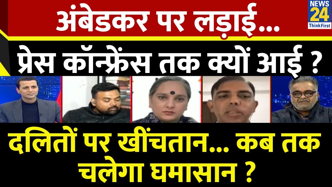 Rashtra Ki Baat : Ambedkar पर लड़ाई...Press Conference तक क्यों आई ...
