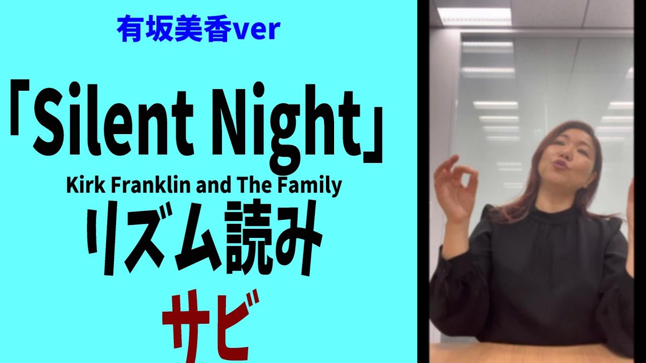 【Mika's Lesson】「Silent Night」Kirk Franklin and The Family リズム読み サビ ...
