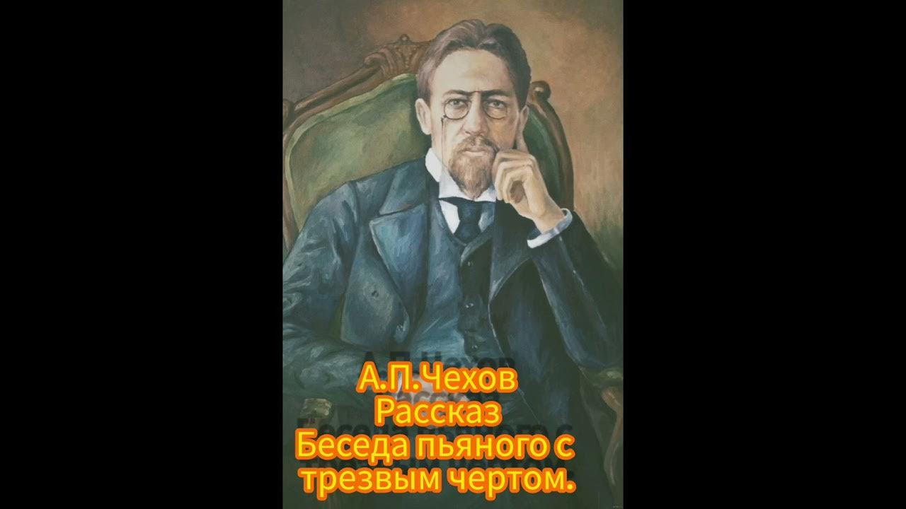 рассказ А.П.Чехова. " Беседа пьяного с трезвым чёртом". - YouTube