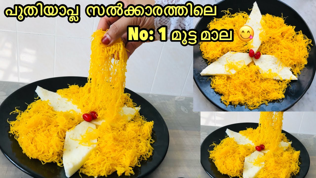 ഇനി എല്ലാർക്കും ഉണ്ടാക്കാം ഞമ്മളെ മുട്ട മാല 😋| Kannur Special mutta ...