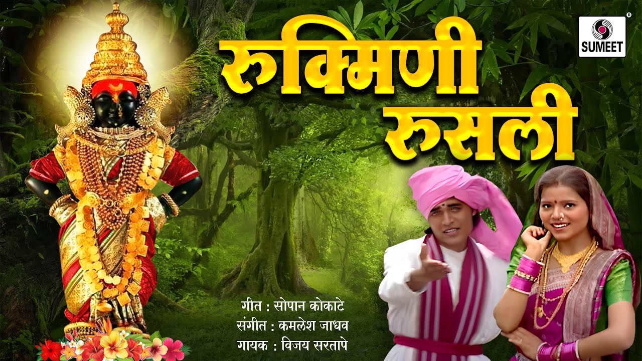 Rukmini Rusali - Shree Vitthal Bhaktigeet - Video Song - Sumeet Music ...
