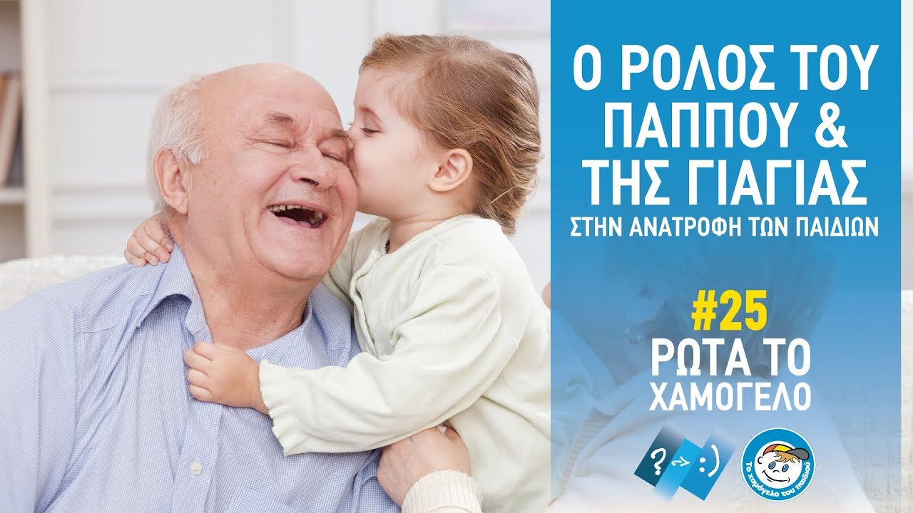 Ο ρόλος του παππού και της γιαγιάς στην ανατροφή των παιδιών | Ρώτα το ...
