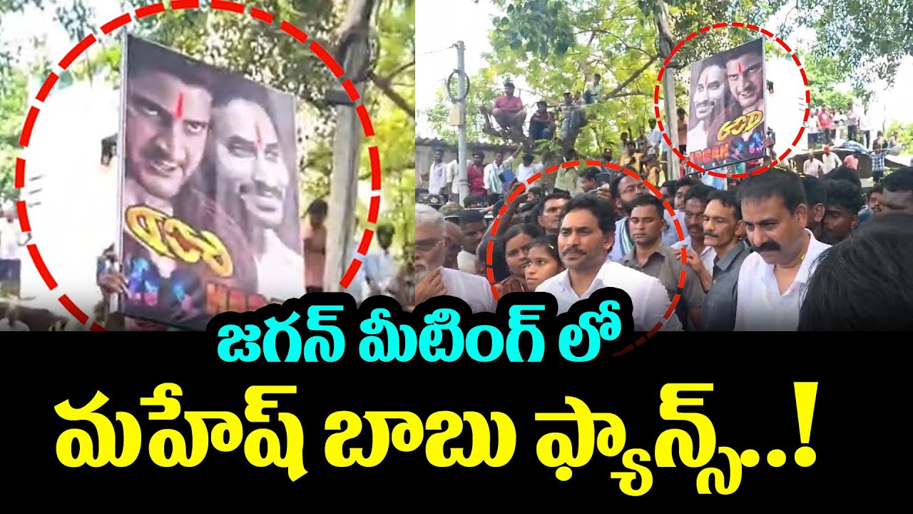 MAHESH BABU FANS HULCHAL AT YS JAGAN MEETING | YS JAGAN TENALI TOUR ...