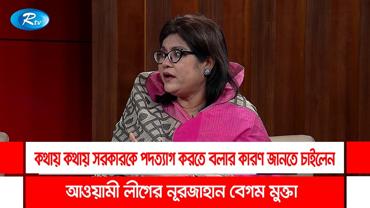 কথায় কথায় সরকারকে পদত্যাগ করতে বলার কারণ জানতে চাইলেন - আওয়ামী লীগের ...