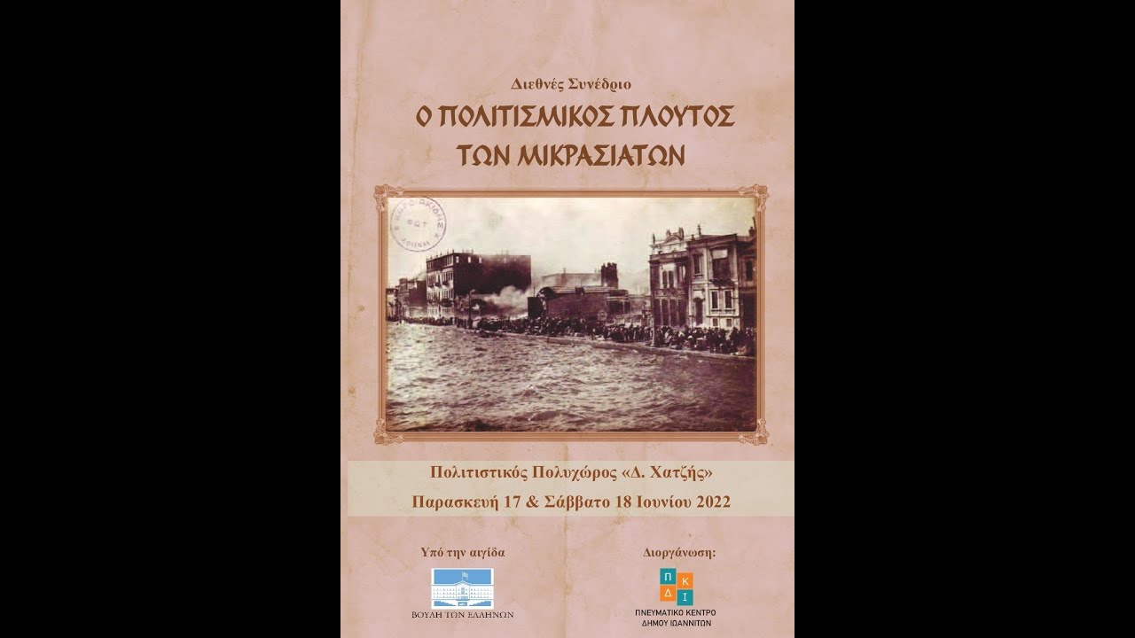 Διεθνές Συνέδριο: «Ο ΠΟΛΙΤΙΣΜΙΚΟΣ ΠΛΟΥΤΟΣ ΤΩΝ ΜΙΚΡΑΣΙΑΤΩΝ», 2η μέρα, 18 ...
