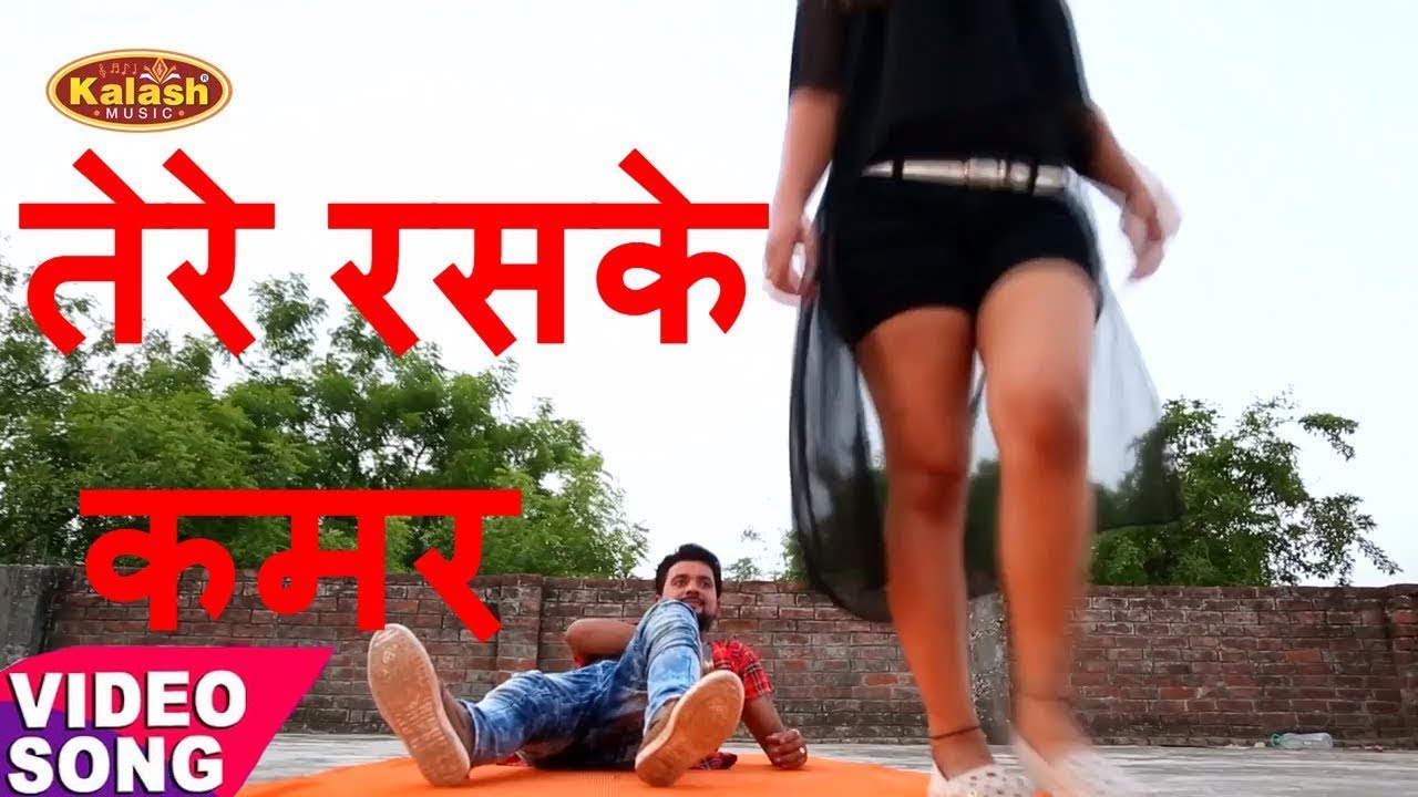 तेरे रसके कमर Tere Rashke Kamar | Chandan Singh | Super Hit Bhojpuri ...