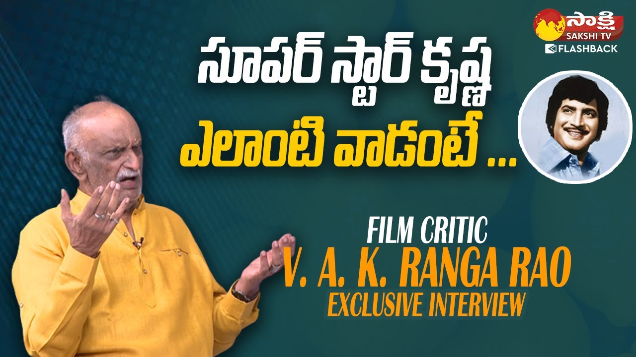 V. A. K. Ranga Rao About Superstar Krishna | Sakshi TV FlashBack - YouTube