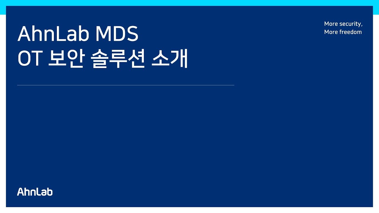 AhnLab MDS & EPS - 강력한 OT 보안 체계 구축 - YouTube