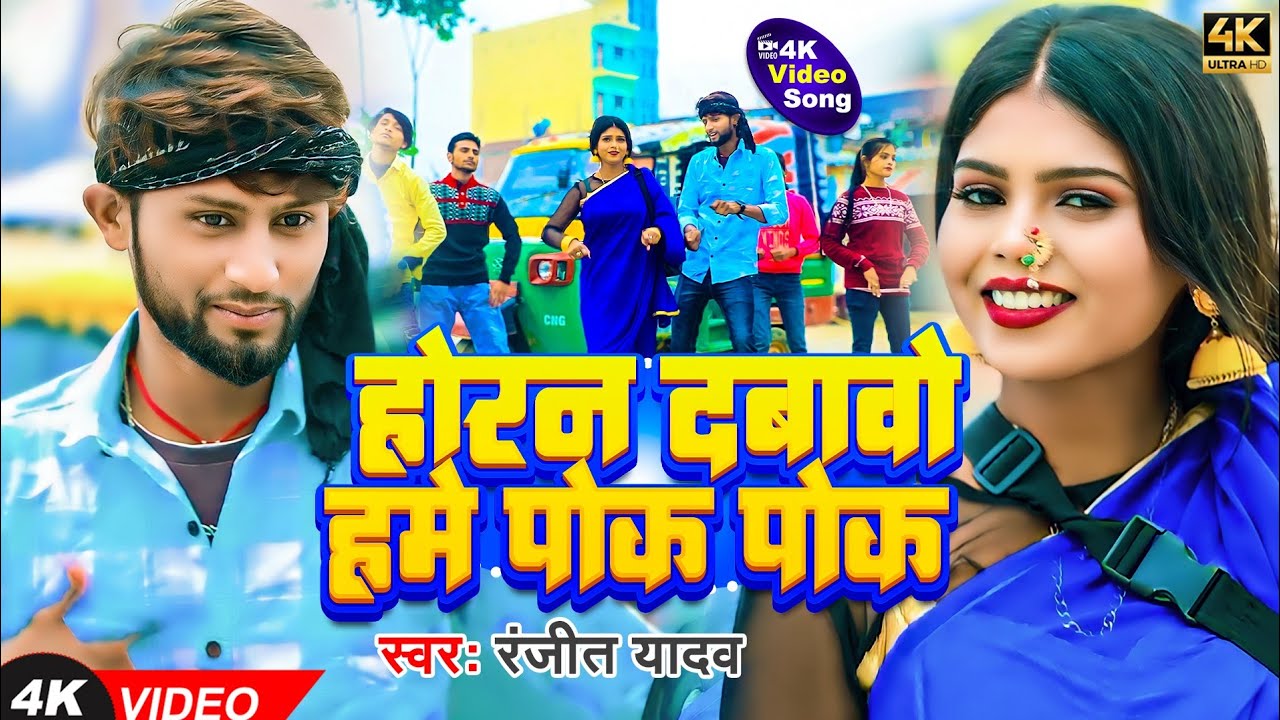 #video Horan Dababo Hme Pok Pok || Ranjit Yadav ||New Maghi Jhumta Song ...