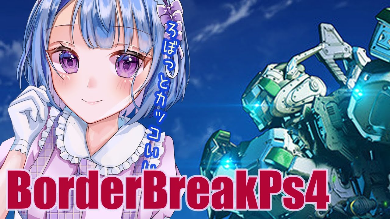 【BBPS4 ボーダーブレイク】【BORDER BREAK】初心者 カジュアルかランク #19 - YouTube