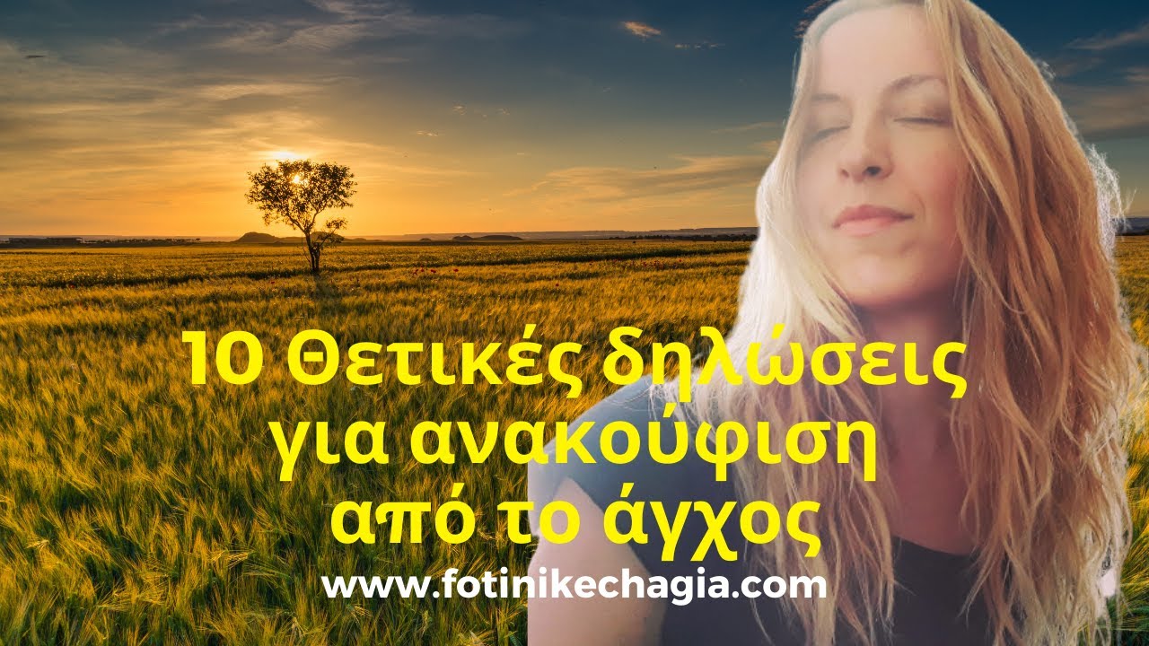 10 Θετικές δηλώσεις για ανακούφιση από το άγχος #θετικεςδηλωσεις # ...