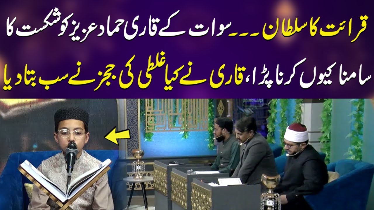 Swat kay Qari Hammad Aziz ko Shikast ka Samna kyu karna pra? | Qirat Ka Sultan | Neo Islamic ...