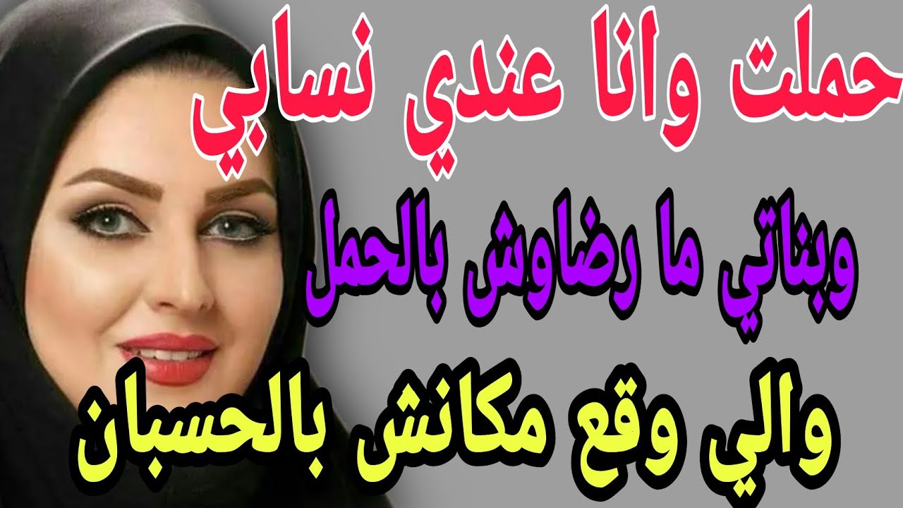 حملت وانا عندي نسابي 🥺وبناتي ما رضاوش بالحمل 😱والي وقع ميتصدقش قصص