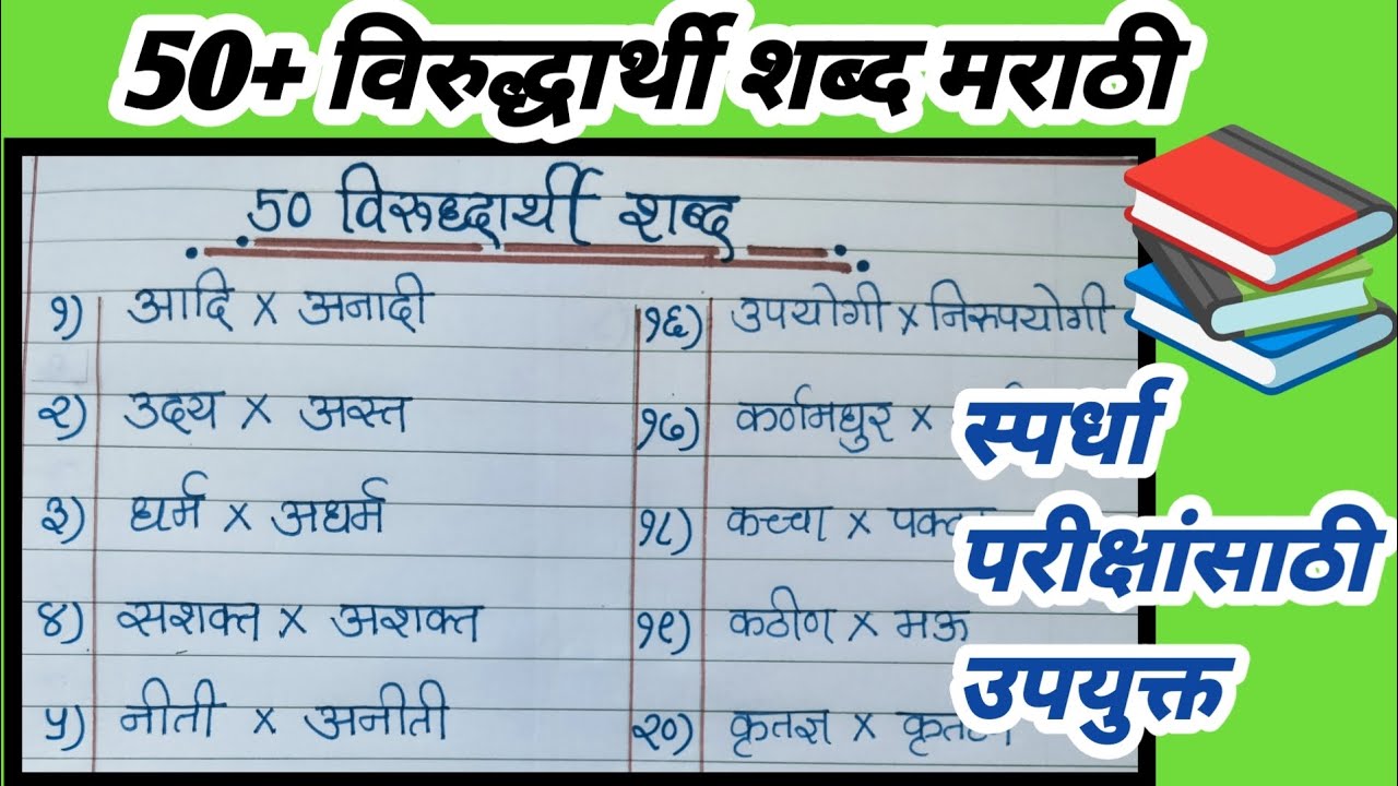50+विरुद्धार्थी शब्द मराठी/Opposite Words In Marathi/Virudharthi Shabd ...