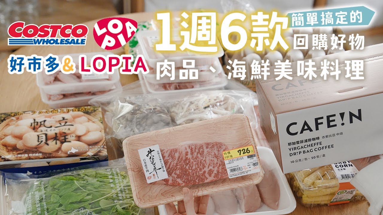 【COSTCO HAUL】好市多&LOPIA 回購好物|一週6款肉品、海鮮料理提案| 香蒜鹽煎和牛排、迷迭香蝦仁、甜蔥雞腿串燒、BBQ烤雞翅 艾比的小日常 - YouTube