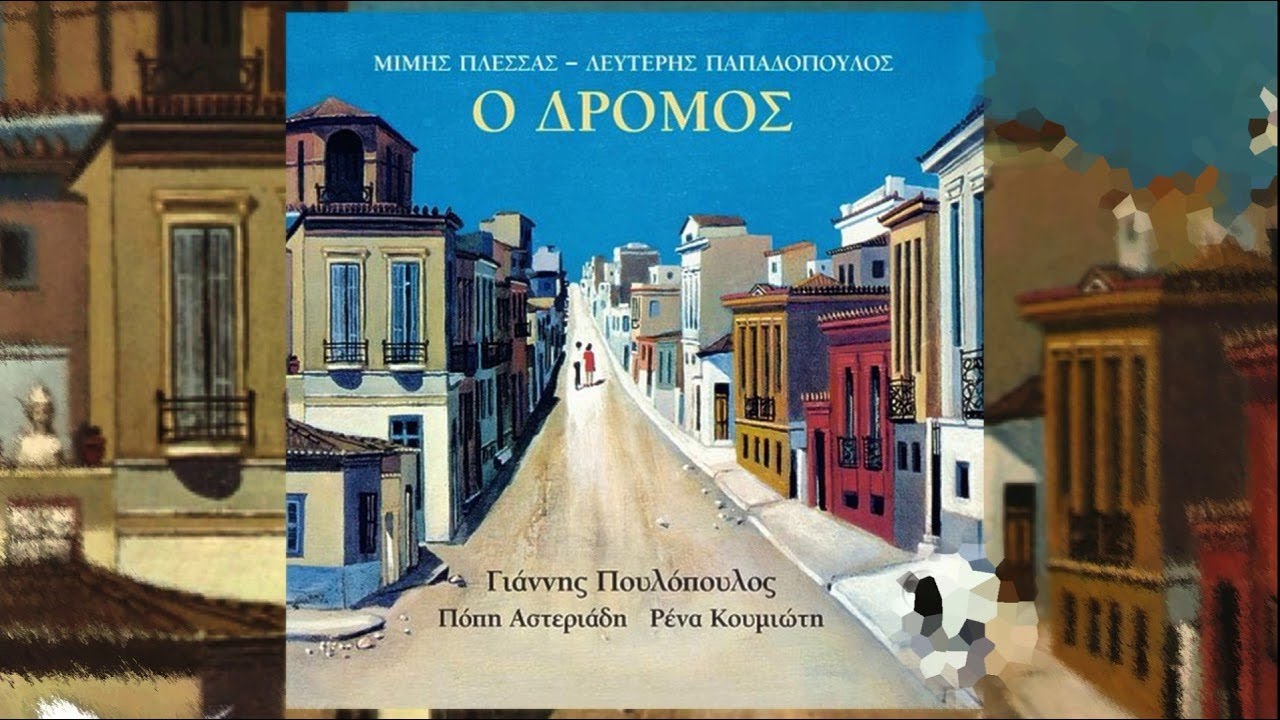 "Ο Δρόμος" 1969 Ιστορικοί Δίσκοι - YouTube