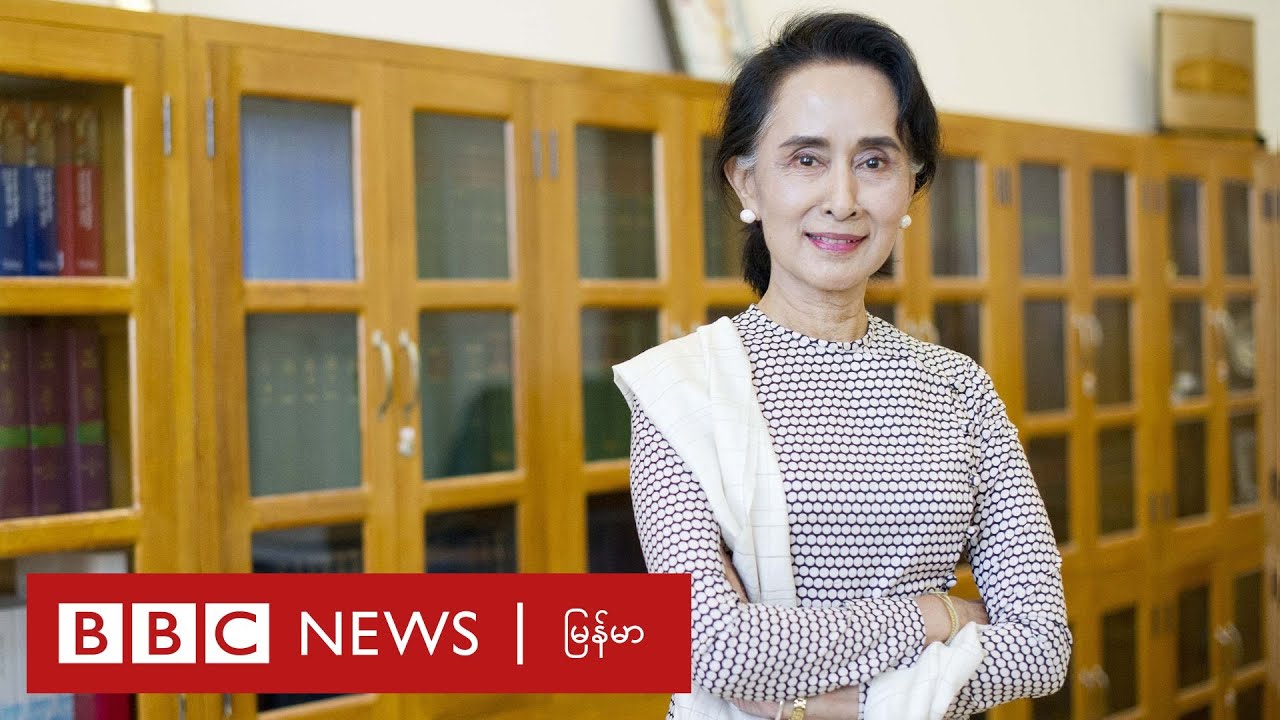 ဒေါ်အောင်ဆန်းစုကြည် အဂတိမှု အယူခံကြားနာ ဘီဘီစီ မြန်မာတီဗီ ၆ စက်တင