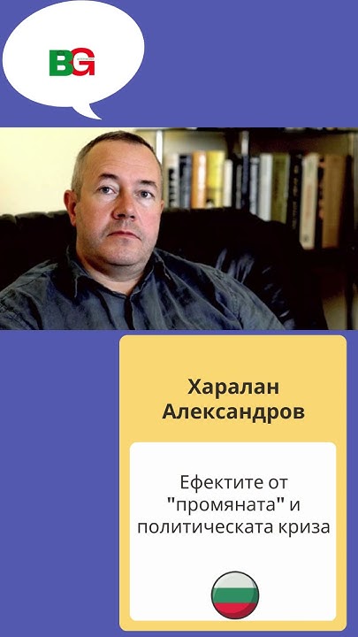 Ефектите от промяната и политическата криза Харалан Александров