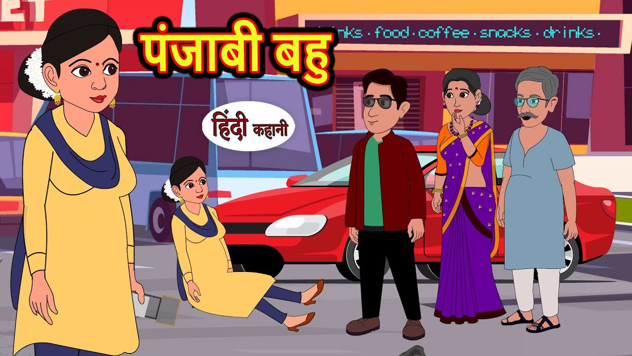 पंजाबी बहु Punjabi Bahu | Hindi Stories | Moral Bedtime Stories ...