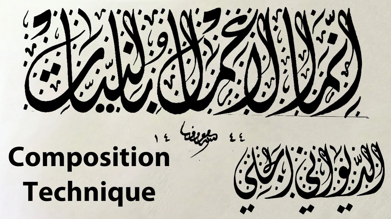 How to Compose Diwani Jali Calligraphy Script Technique -(إنما الأعمال ...