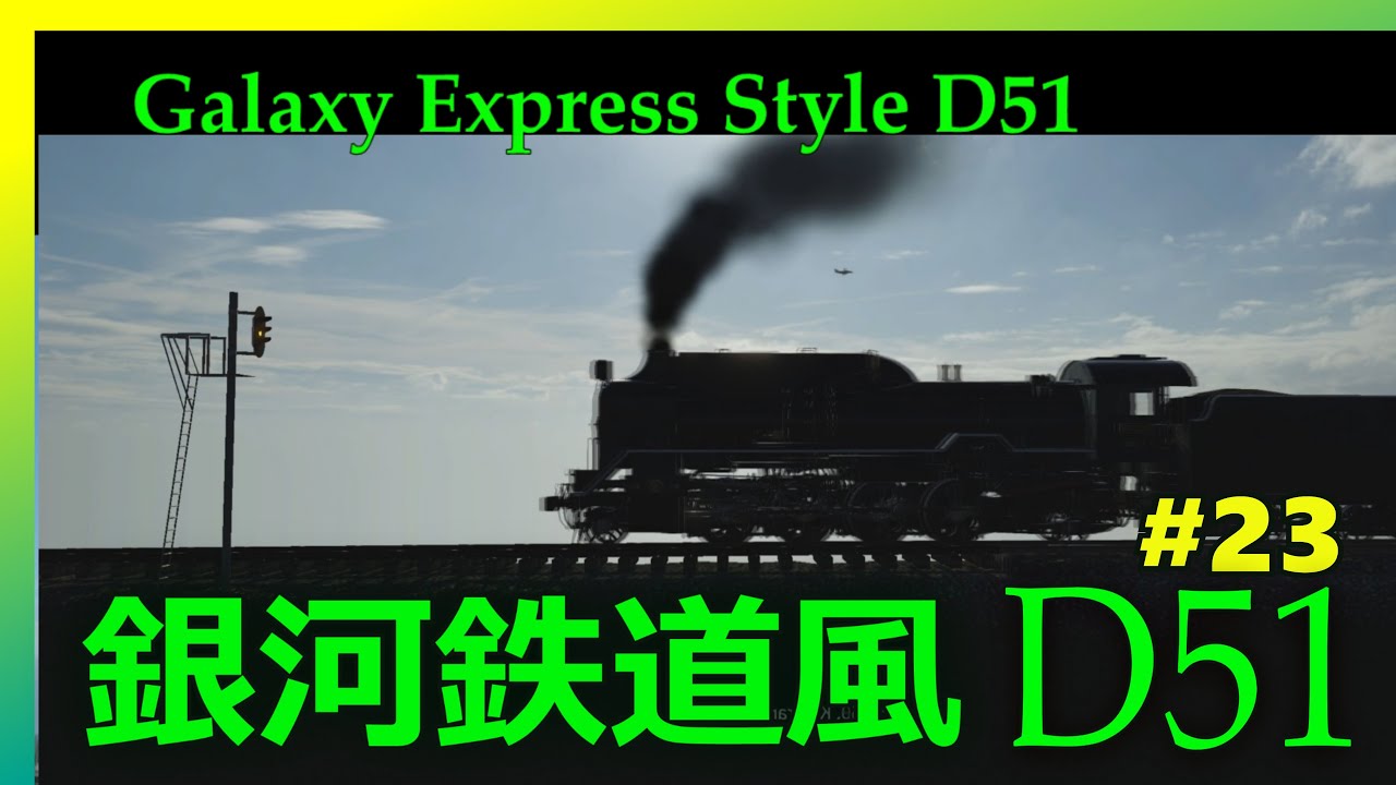 銀河鉄道に乗りたくなりますよ…（リメイク版）～銀河鉄道風D51～Galaxy Express style - YouTube