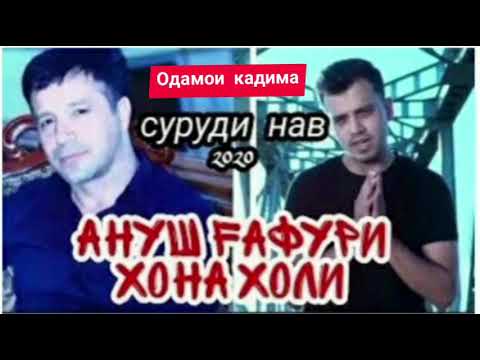 АНУШИ ГАФУРИ .ПИСАРИ БАХРОМ ГАФУРИ. СУРУДИ НАВ ХОНА ХОЛИСТ.2020