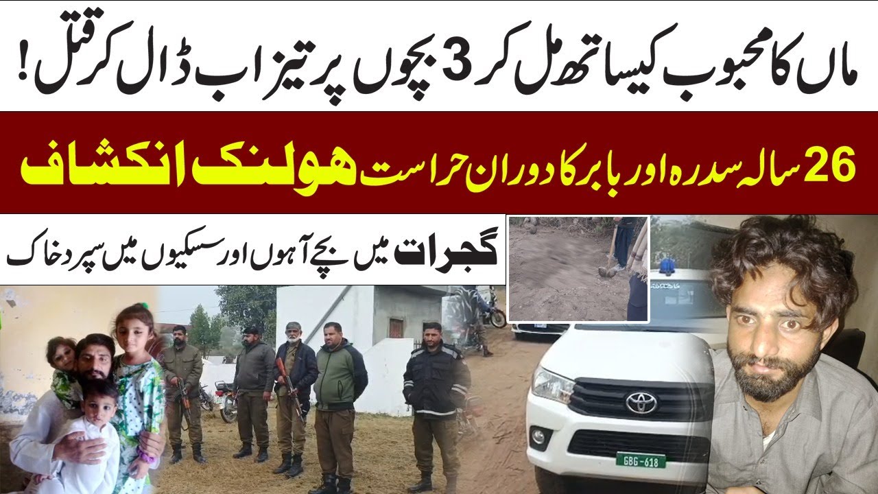 Tragic Case in Gujrat | 3Children, Mother & Lover | Sidira & Babar ...