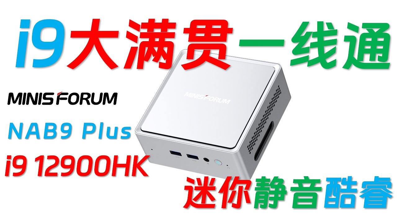 2299元平价大满贯intel旗舰！Minisforum铭凡NAB9 Plus i9 12900HK全面评测！Oculink&USB4超级大满贯接口！适用显示器PD一线通！可加装SATA ...