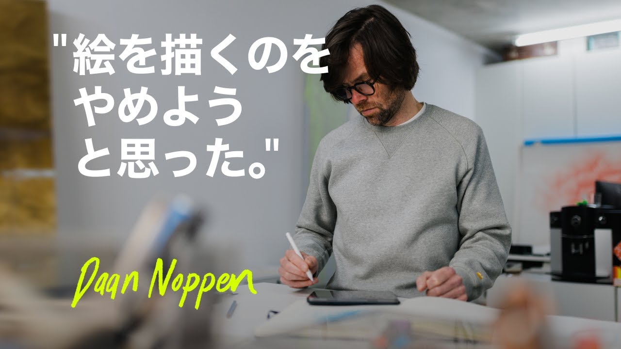 デジタルアートと伝統的なアートが交わる時 | Daan Noppen | ヒューマンクリエイト - YouTube