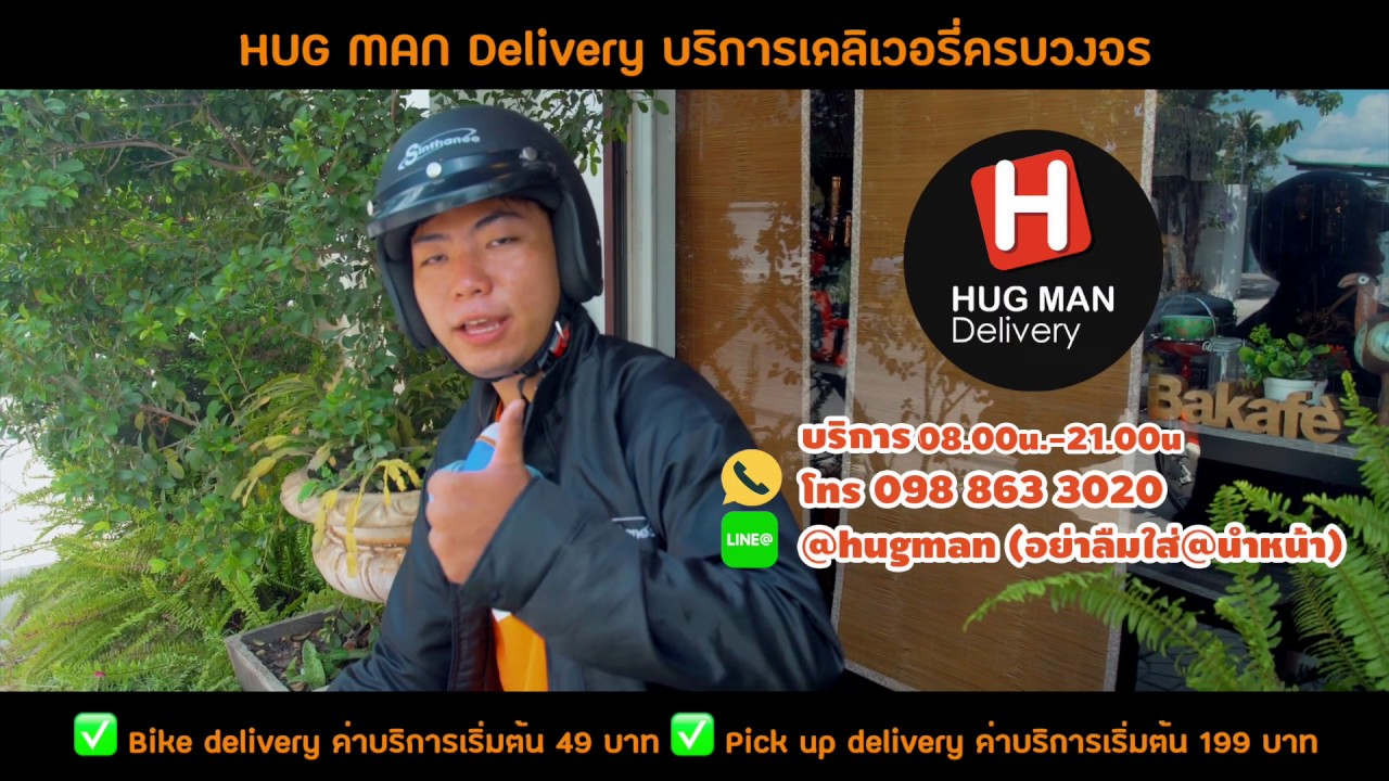 HUGMAN จะร้านไหนๆอยู่ใกล้หรือไกล รถเล็กรถใหญ่ เราก็ไปได้หมด เลือก ร้าน ...