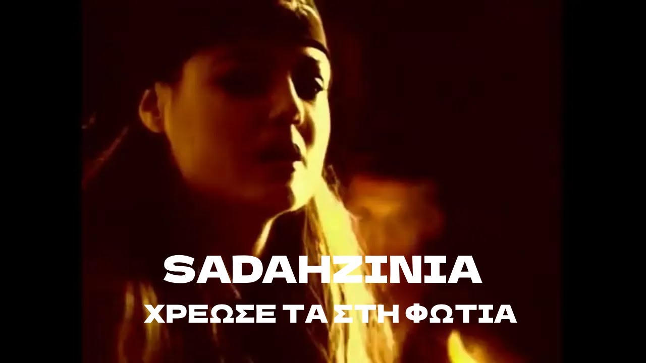 Sadahzinia - Χρέωσέ Τα Στη Φωτιά | Official Music Video - YouTube
