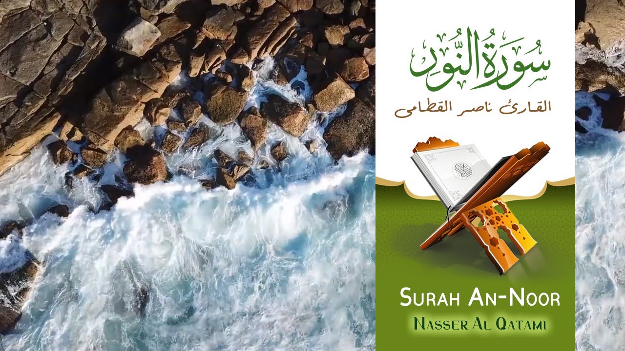 Surah An Noor Nasser Al Qatami مناظر خلابة - ناصر القطامي الله نور ...