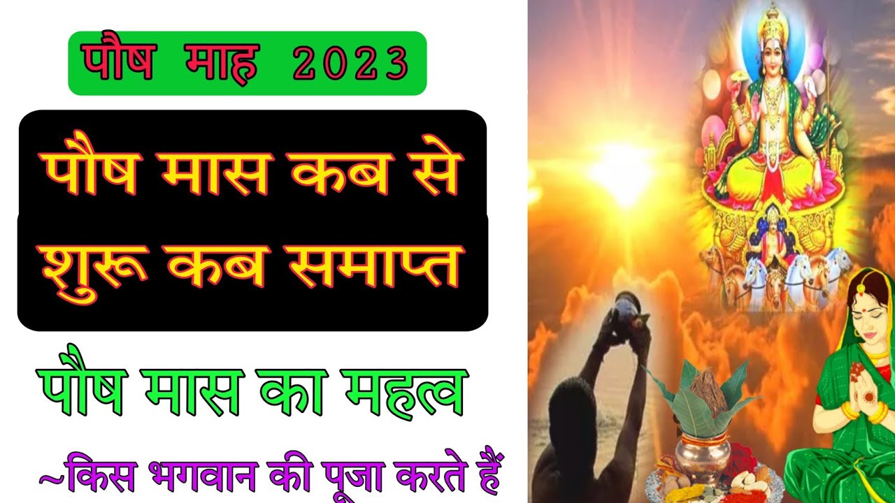 Paush Maas 2023 Start Date | Paush maas 2023 kab she shuru hai | Paush ...