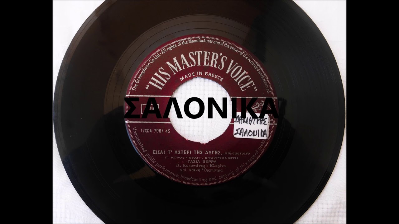 ΕΙΣΑΙ Τ ΑΣΤΕΡΙ ΤΗΣ ΑΥΓΗΣ - ΤΑΣΙΑ ΒΕΡΡΑ - YouTube