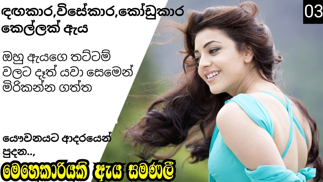 ඔයාගෙ මේව මෙච්චර සුදු ඇයි සමණලී...😁 Sinhala Novels/Short story # ...