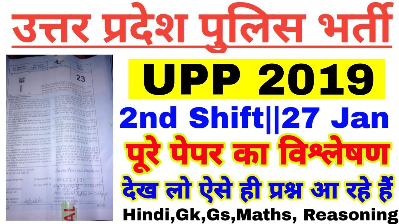 Up police 2019 27 Jan 2nd shift paper | Upp 2019 27 jan 2nd shift exam ...