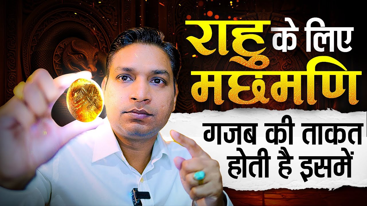 राहु की यह दुर्लभ मणि जो बिगड़े राहु को भी बना देती है शुभ | Macch Mani ...