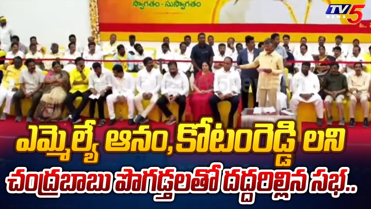 భారీ స్ట్రోక్.. | Chandrababu PRAISES MLA Kotamreddy Sridhar Reddy and ...