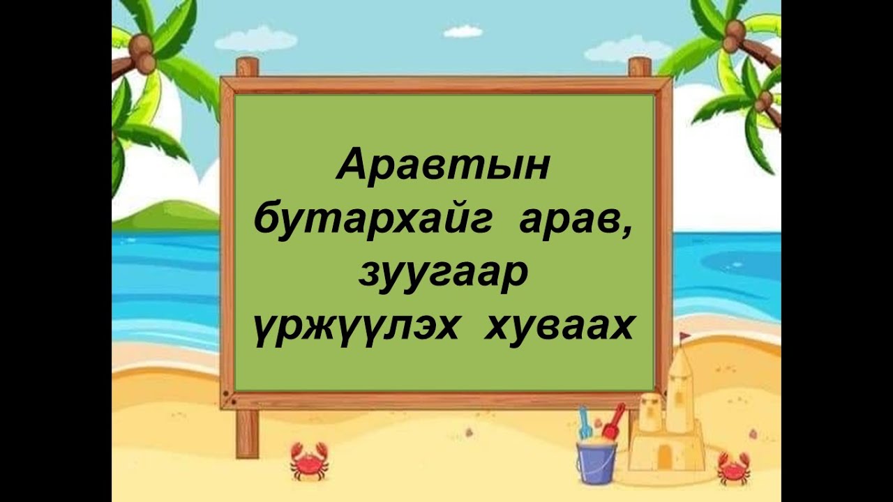 Аравтын бутархайг арав зуугаар үржүүлэх хуваах Youtube