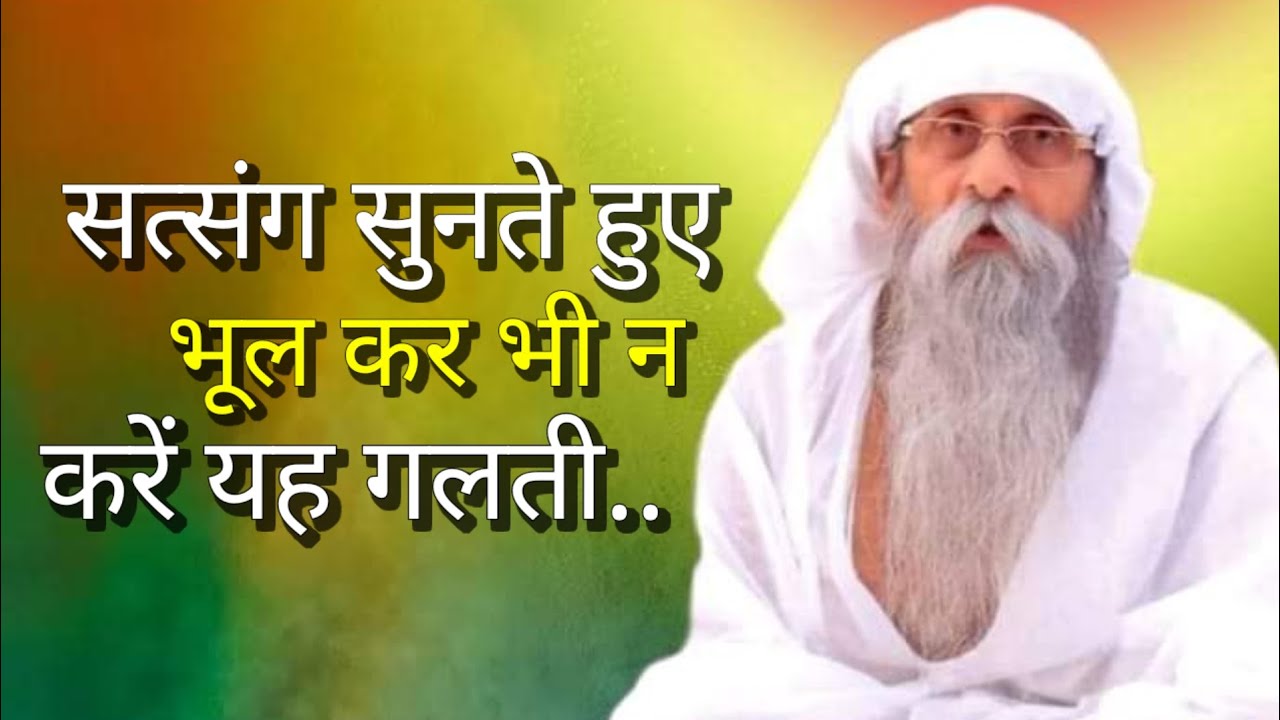 सत्संग सुनते हुए भूलकर भी न करें यह गलती | jai guru dev satsang # ...