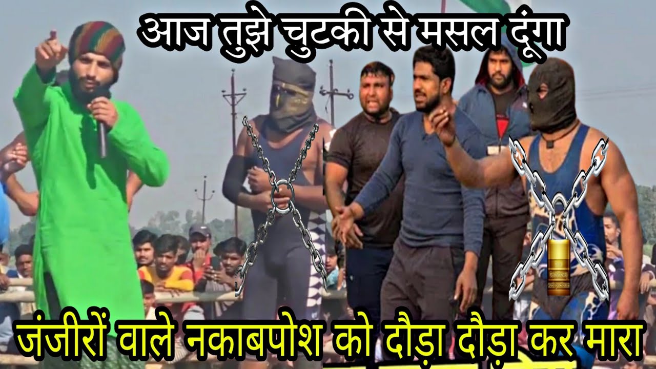 बाबा फकीर की आ गई जान दिक्कत में जंजीरों वाले नकाबपोश/fakir Baba kushti ...