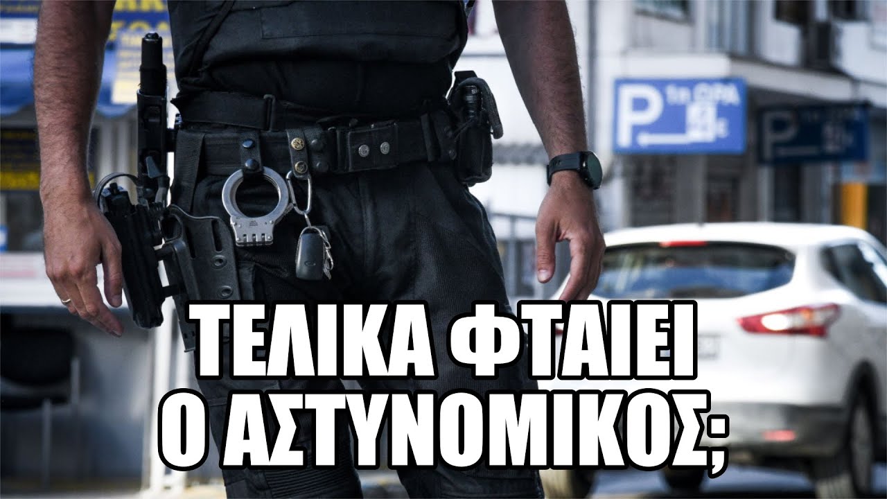 Η ΑΠΟΨΗ ΜΟΥ ΓΙΑ ΤΟΝ ΑΣΤΥΝΟΜΙΚΟ ΠΟΥ ΠΥΡΟΒΟΛΗΣΕ ΤΟ ΣΚΥΛΑΚΙ - YouTube