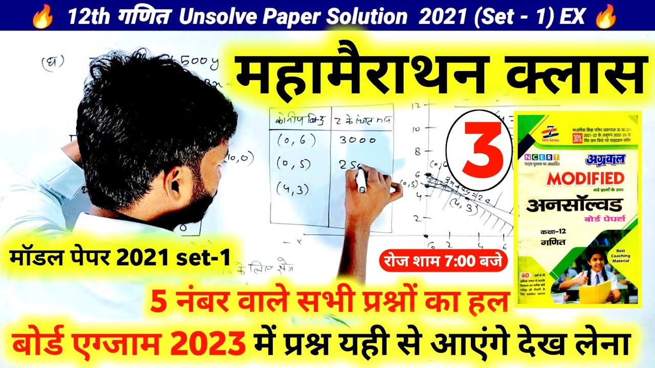 class 12 math unsolved paper 2021 set -1 । 12th math question paper ...
