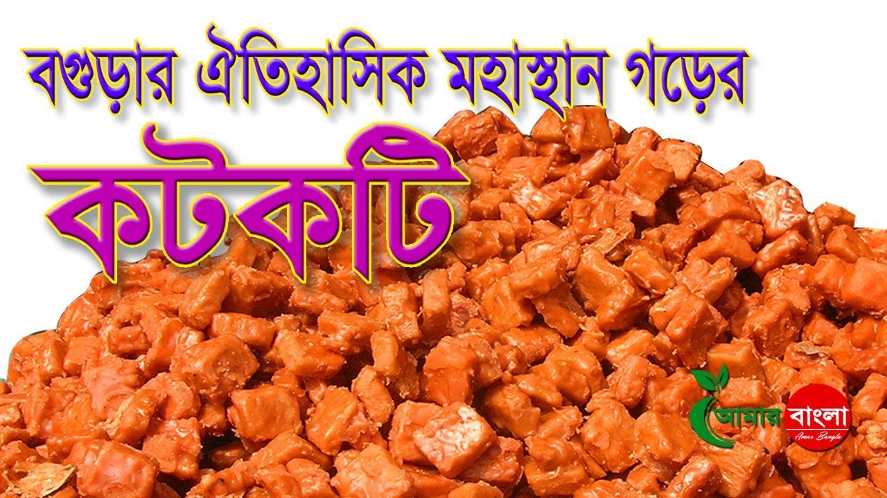 মহাস্থানের কটকটি // Traditional foods // KOTKOTI // মোনাক্কা রেসিপি ...