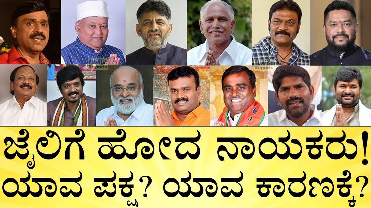 ಜೈಲಿಂದ ಬಂದ್ಮೇಲೆ ಇವರೆಲ್ಲಾ ಏನ್‌ ಮಾಡ್ತಿದ್ದಾರೆ? High Profile Politicians ...
