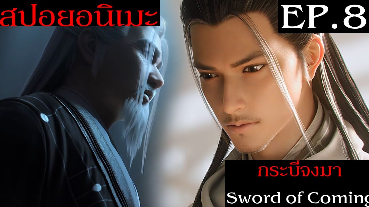 สปอยอนิเมะจีน กระบี่จงมา Sword of Coming EP.8 | Jianlai《剑来》 - YouTube