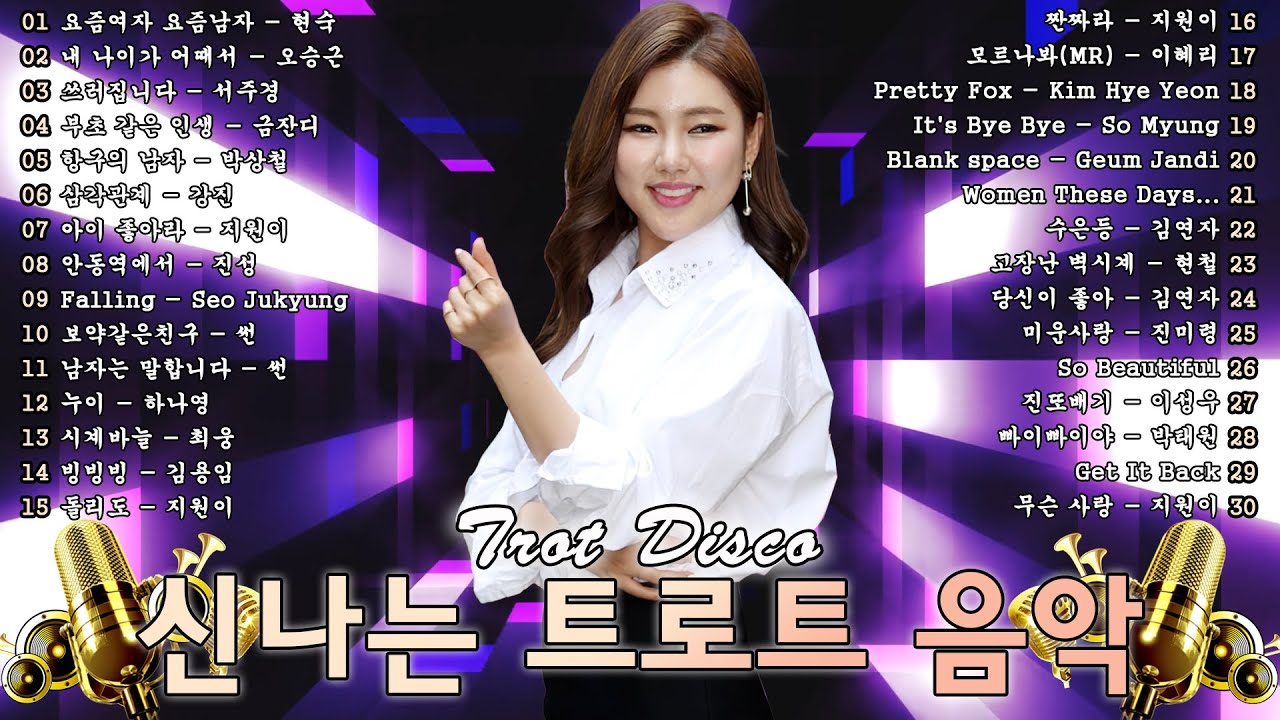 인기 트로트 모음 미스트롯 노래모음 감성물씬 트롯 모음 사랑 참 하루 종일 듣고 싶은 좋은노래 좋은음악 💖 사모