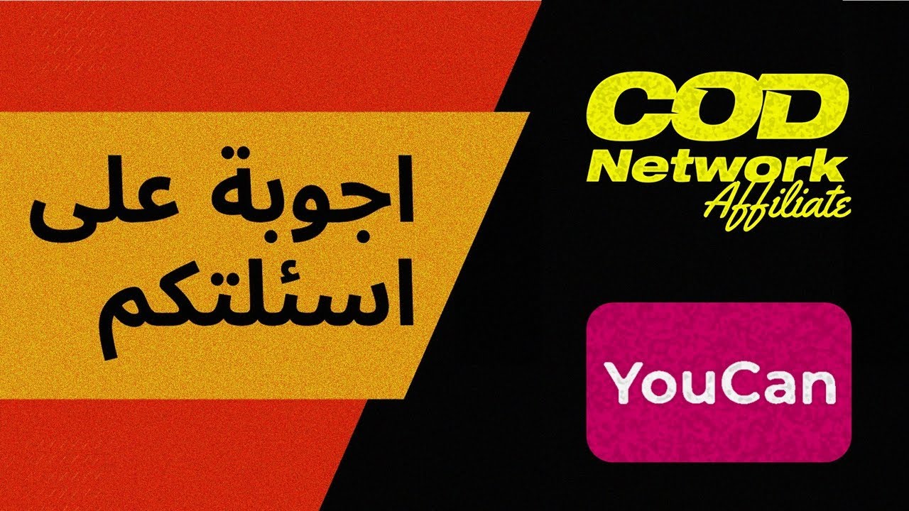 اجابة على اسئلتكم بخصوص منصة يوكان و codnetwork - YouTube