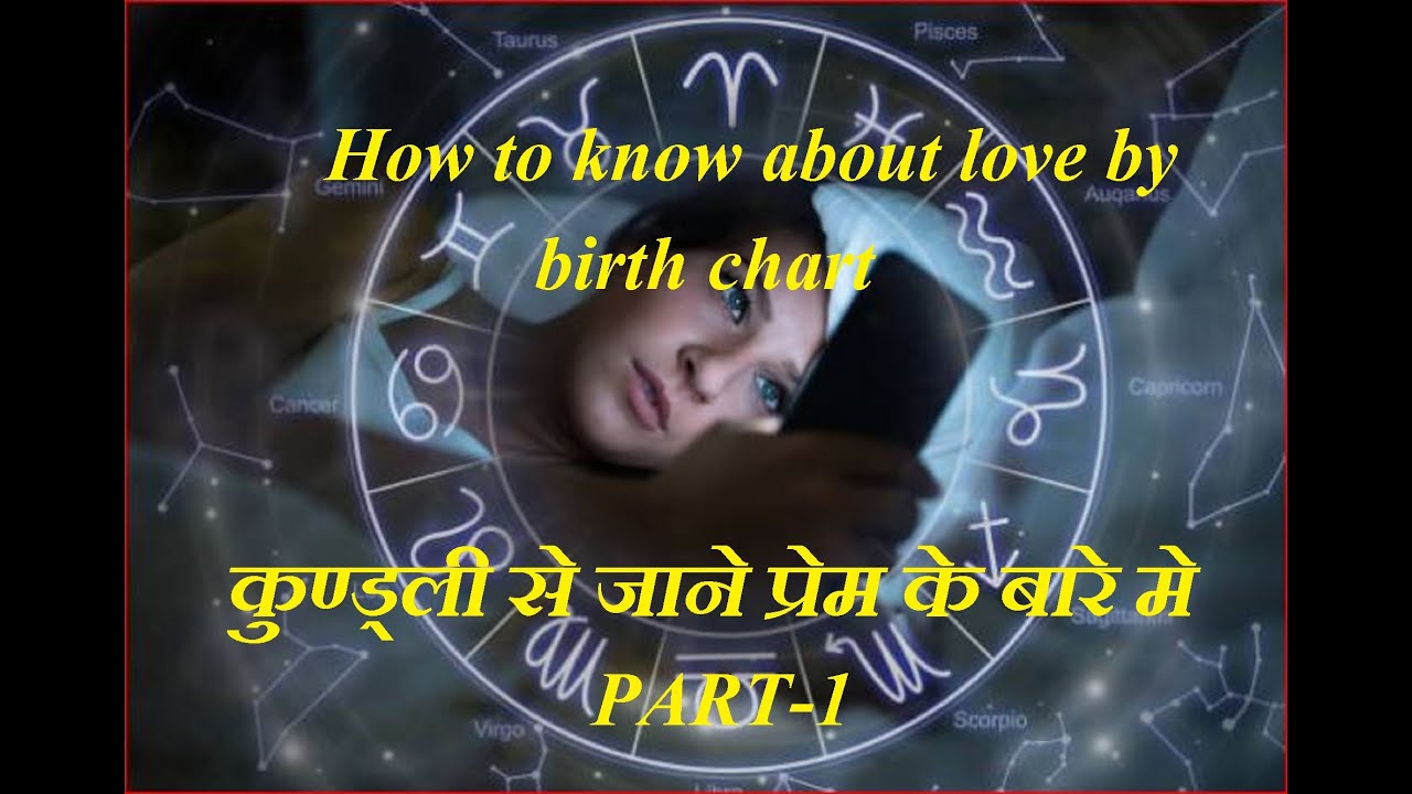 how to know about love by birth chart ; कुण्ड्ली से जाने प्रेम के बारे ...
